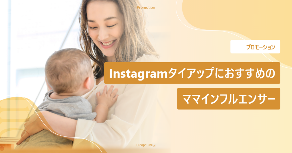 Instagramタイアップにおすすめのママインフルエンサー | コラム 化粧品ブランド＆マーケティング担当者のためになる話 | 株式会社WTC